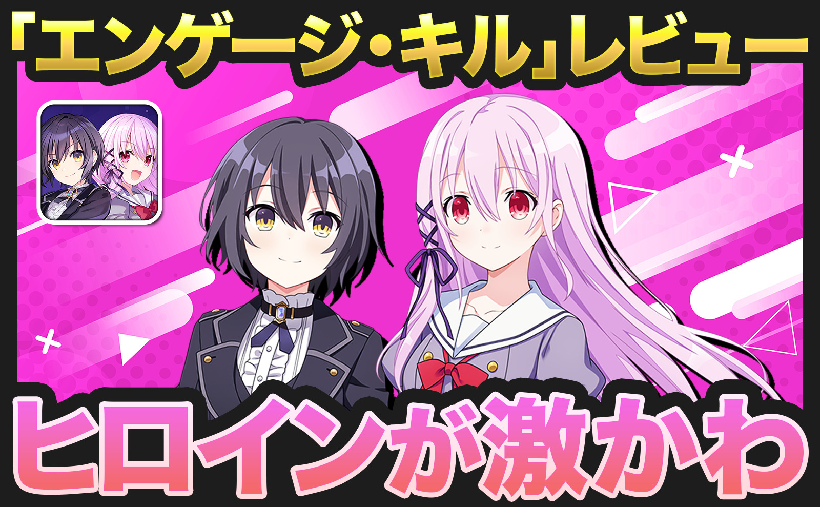 【エンゲージ・キル 】美少女キャラが可愛すぎるRPGをレビュー・評価 | スマゲーの森